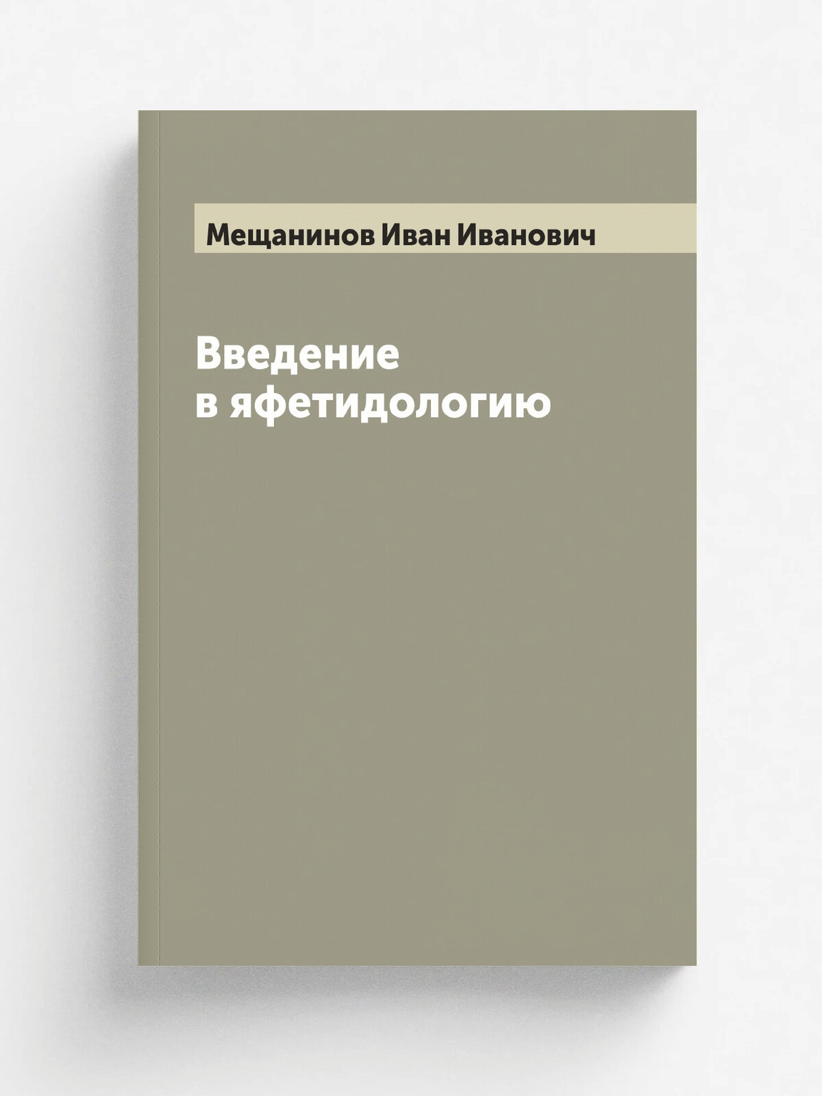 Введение в яфетидологию