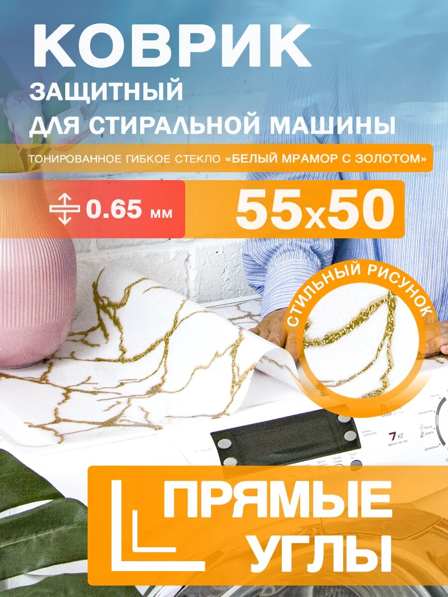 Белый коврик на стиральную машинку ПВХ 55 на 50