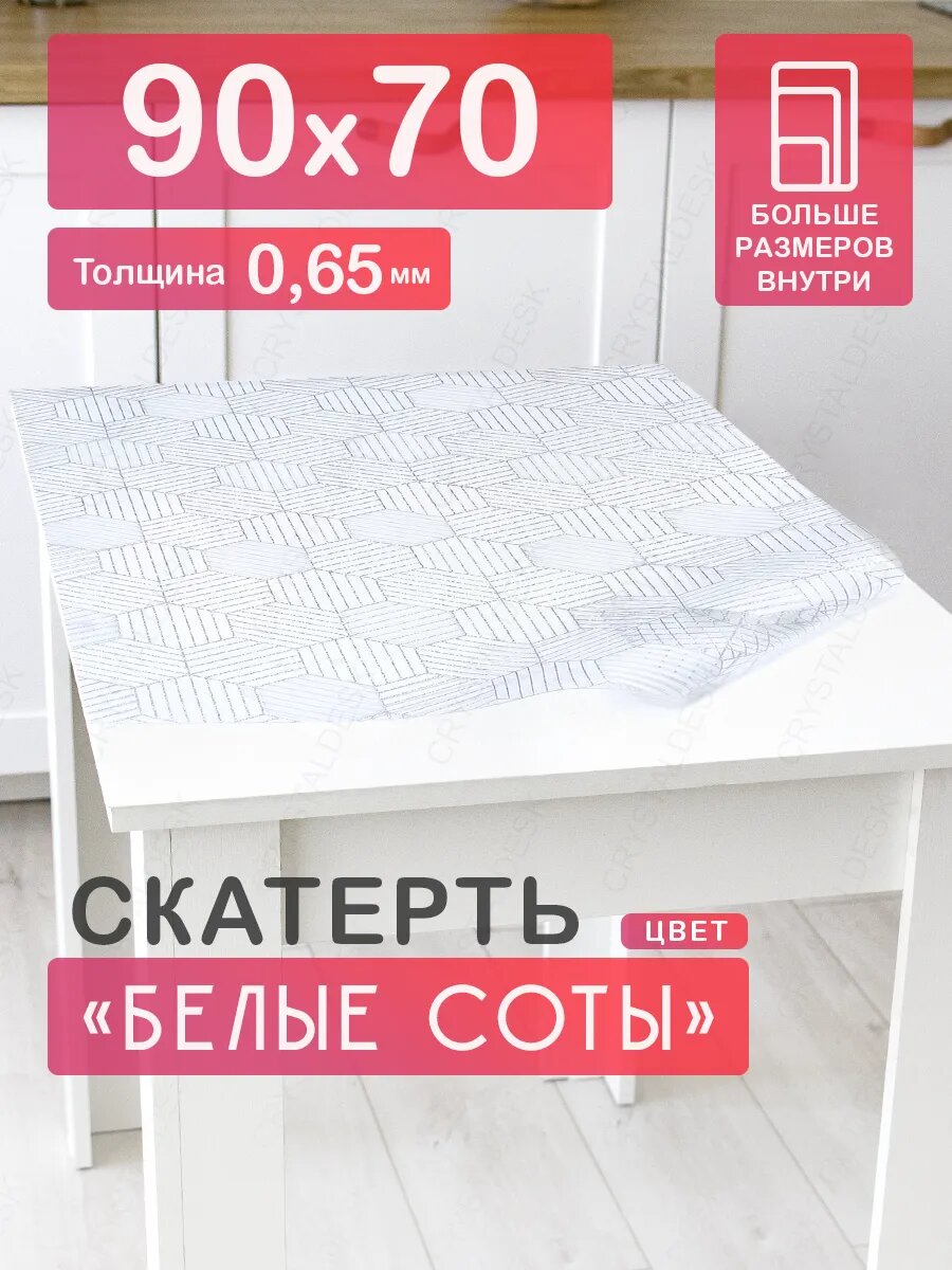 Гибкое стекло с рисунком 90 х 70 Скатерть на стол цветная ПВХ 0,65 мм