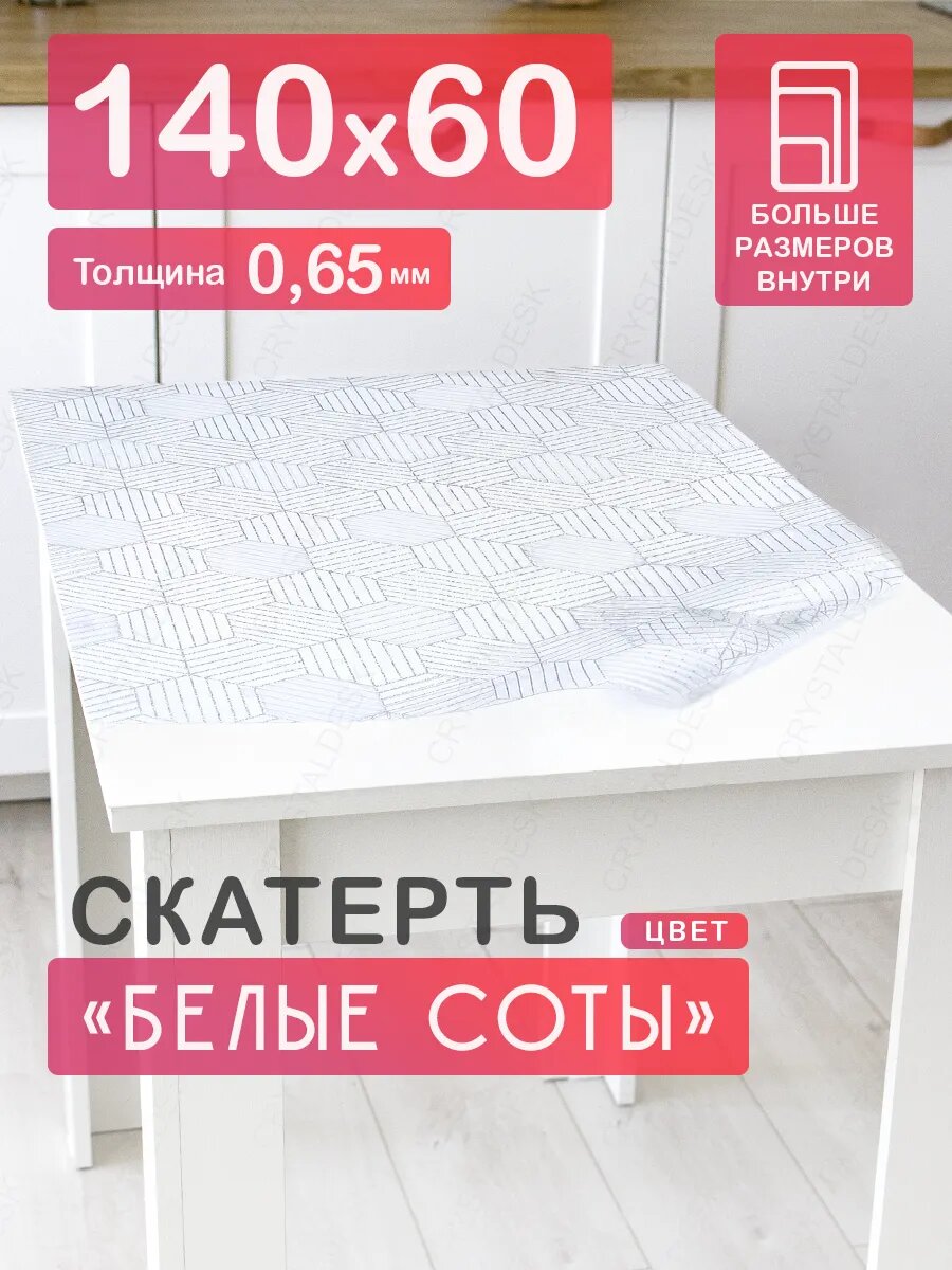 Гибкое стекло с рисунком 60 х 140 Скатерть на стол цветная ПВХ 0,65 мм