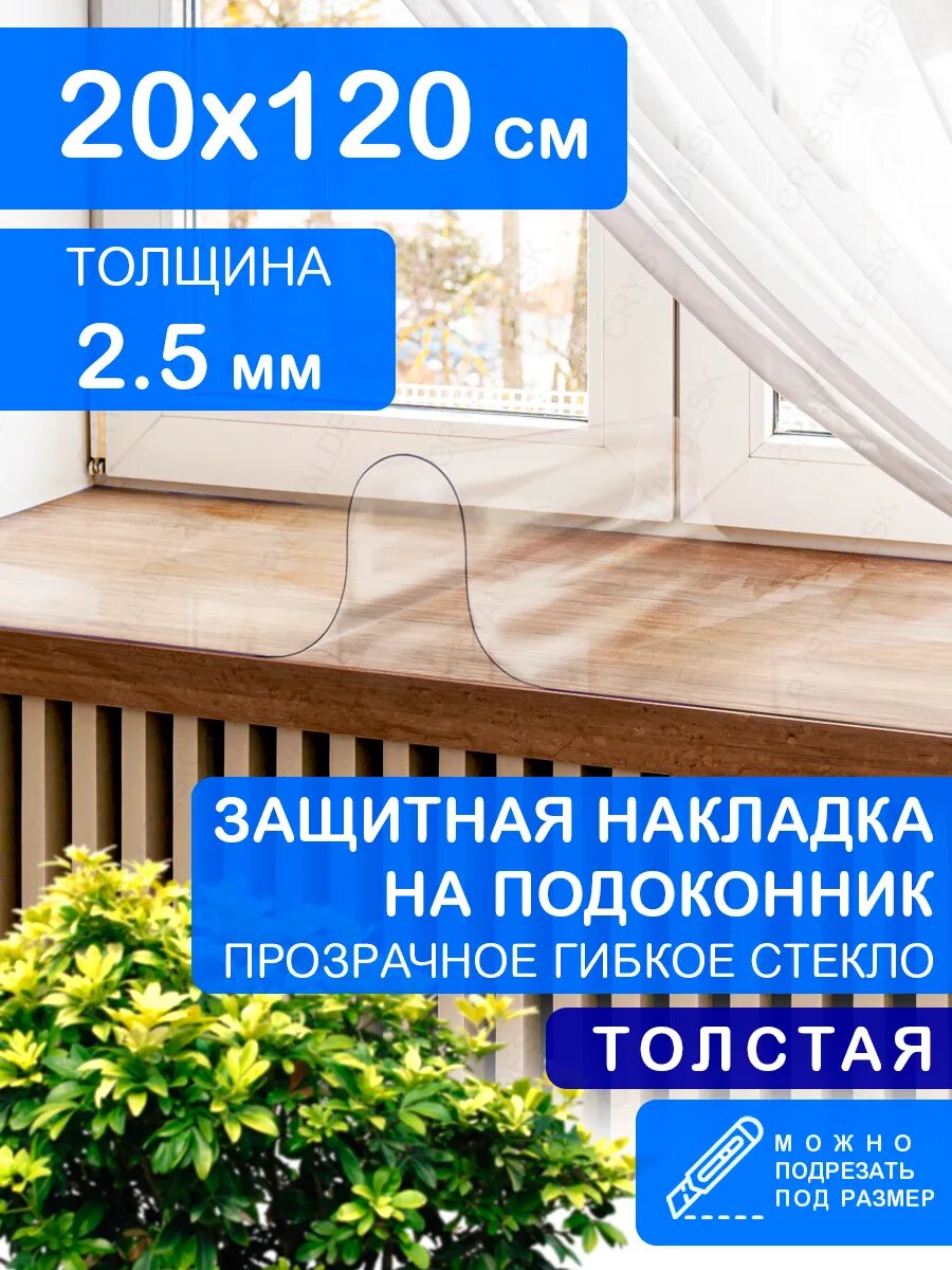 Защитная коврик на подоконник CrystalDesk 20х120 Гибкое стекло для цветов и рассады ПВХ