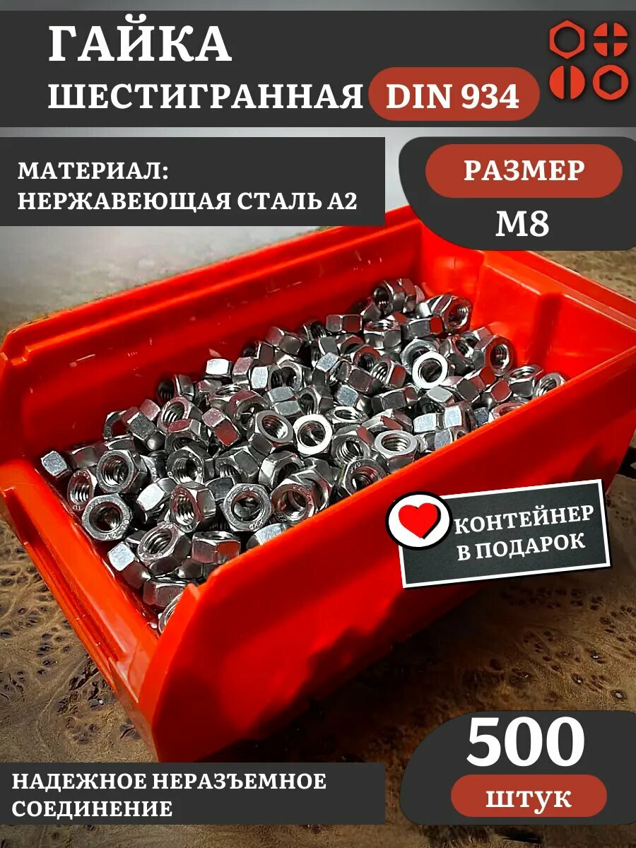 Гайка Нержавеющая М8 DIN 934 А2 500 шт. с контейнером