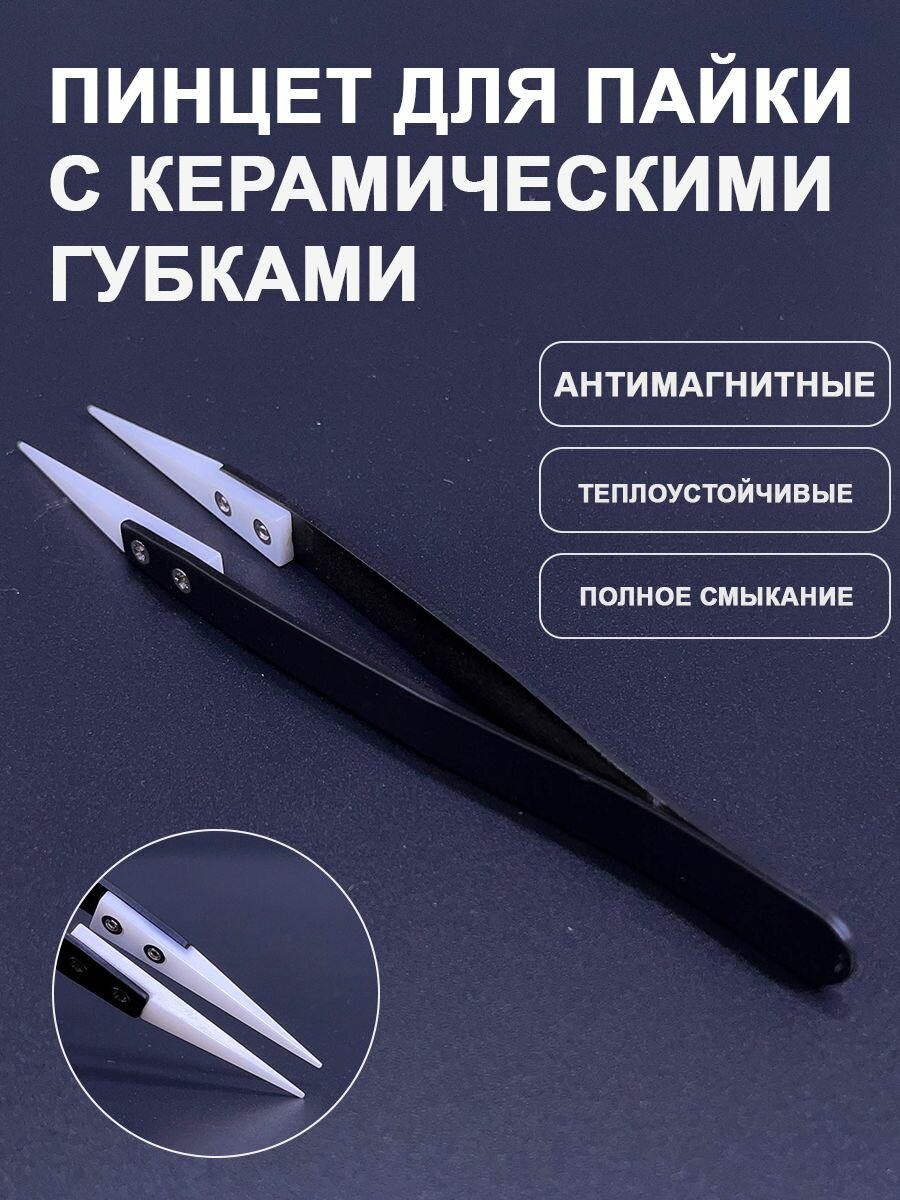 Термостойкий керамический пинцет из нержавеющей стали