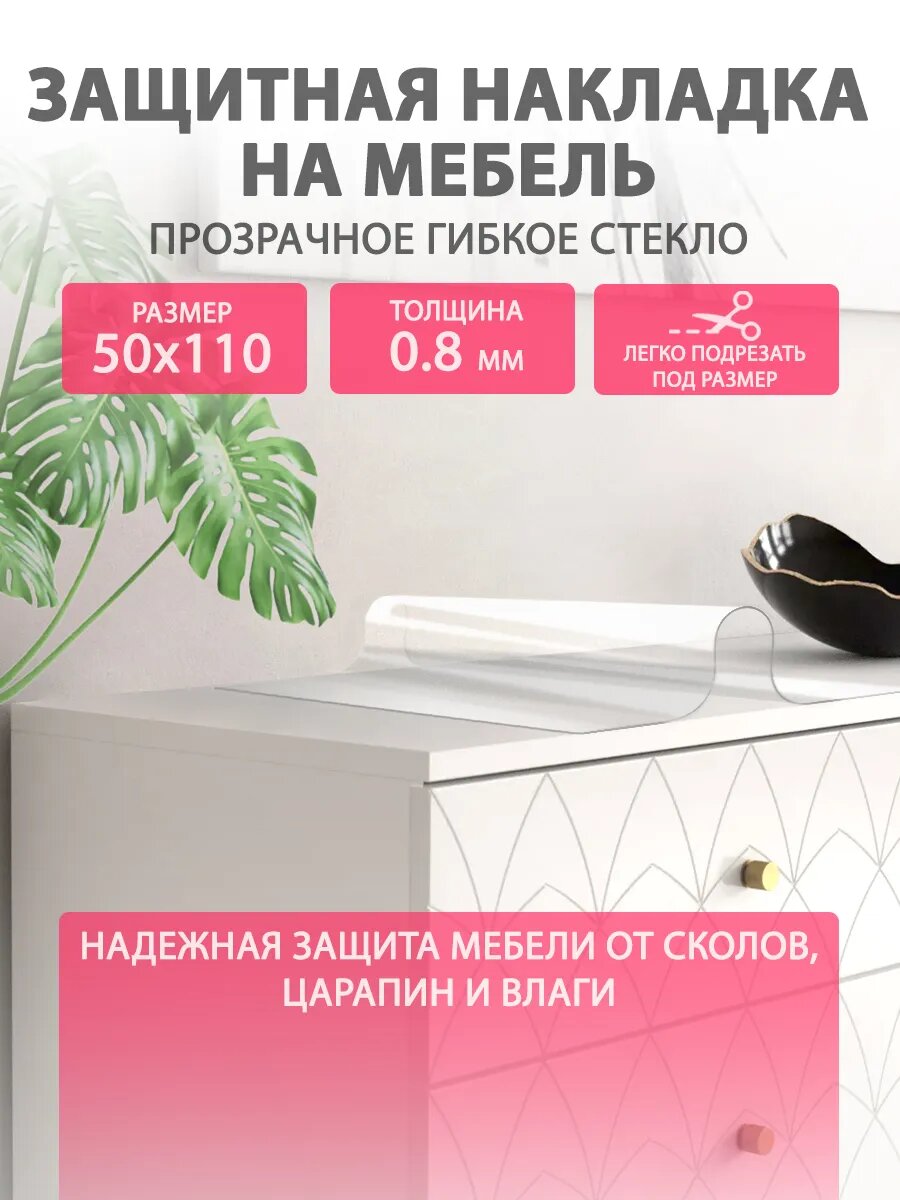 Гибкое жидкое стекло на мебель CrystalDesk 50 110 см Защитная накладка 0,8 мм Пленка ПВХ