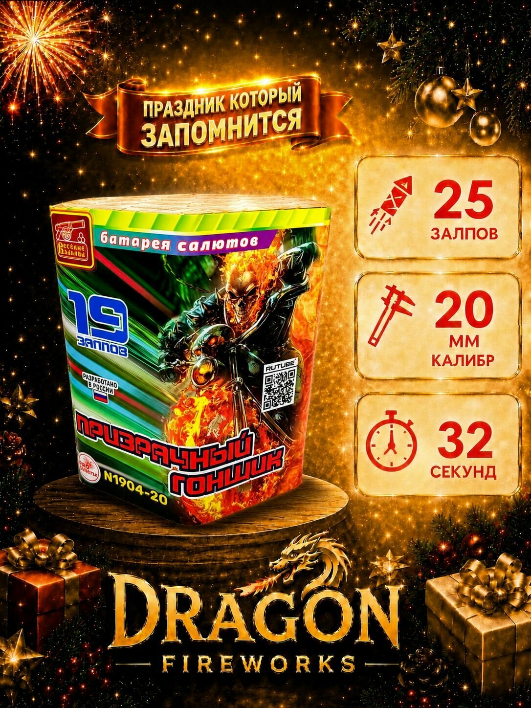 Батарея Салютов "Призрачный гонщик" 19 залпов, калибр(дюйм) 0.8", артикул N1904-20