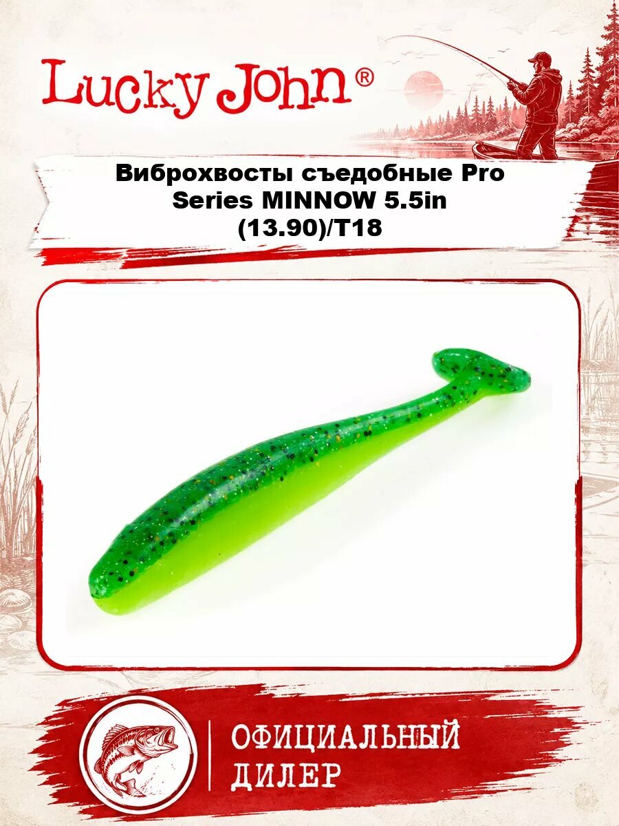 Виброхвосты съедобные LJ Pro Series MINNOW 5.5in (13.90)/T18 4шт.