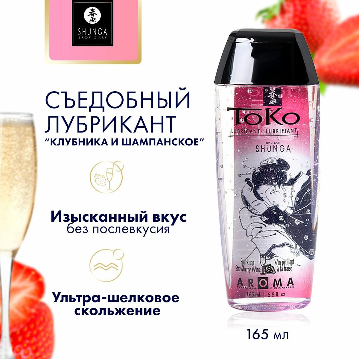 Смазка интимная. Съедобная cмазка со вкусом клубники и шампанского 165мл. SHUNGA