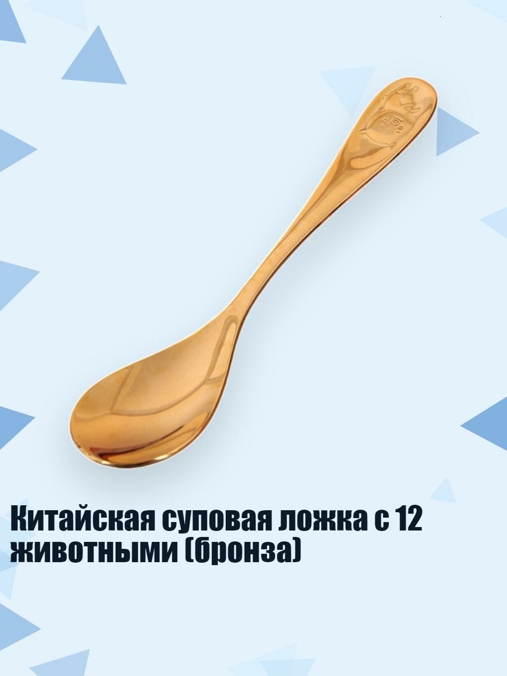Китайская суповая ложка с 12 животными (бронза), Свинья