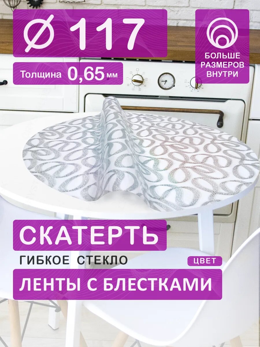 Гибкое стекло с рисунком 117 см Цветная скатерть на круглый стол ПВХ 0,65 мм