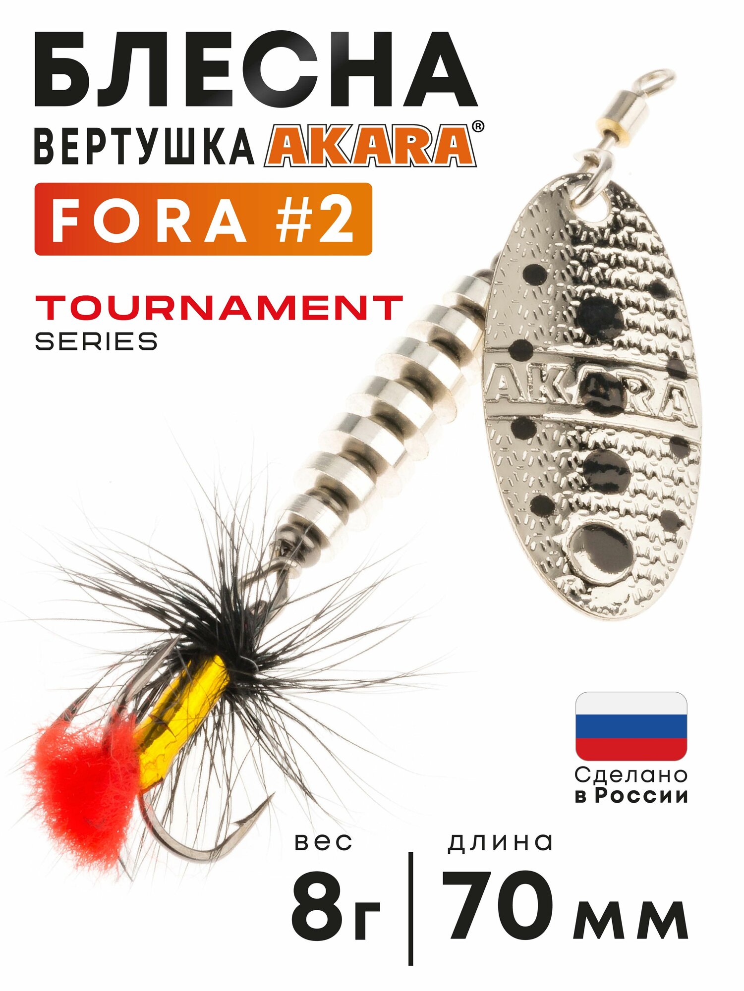 Блесна вращающаяся Akara Tournament Series Fora 2 8 гр. A1