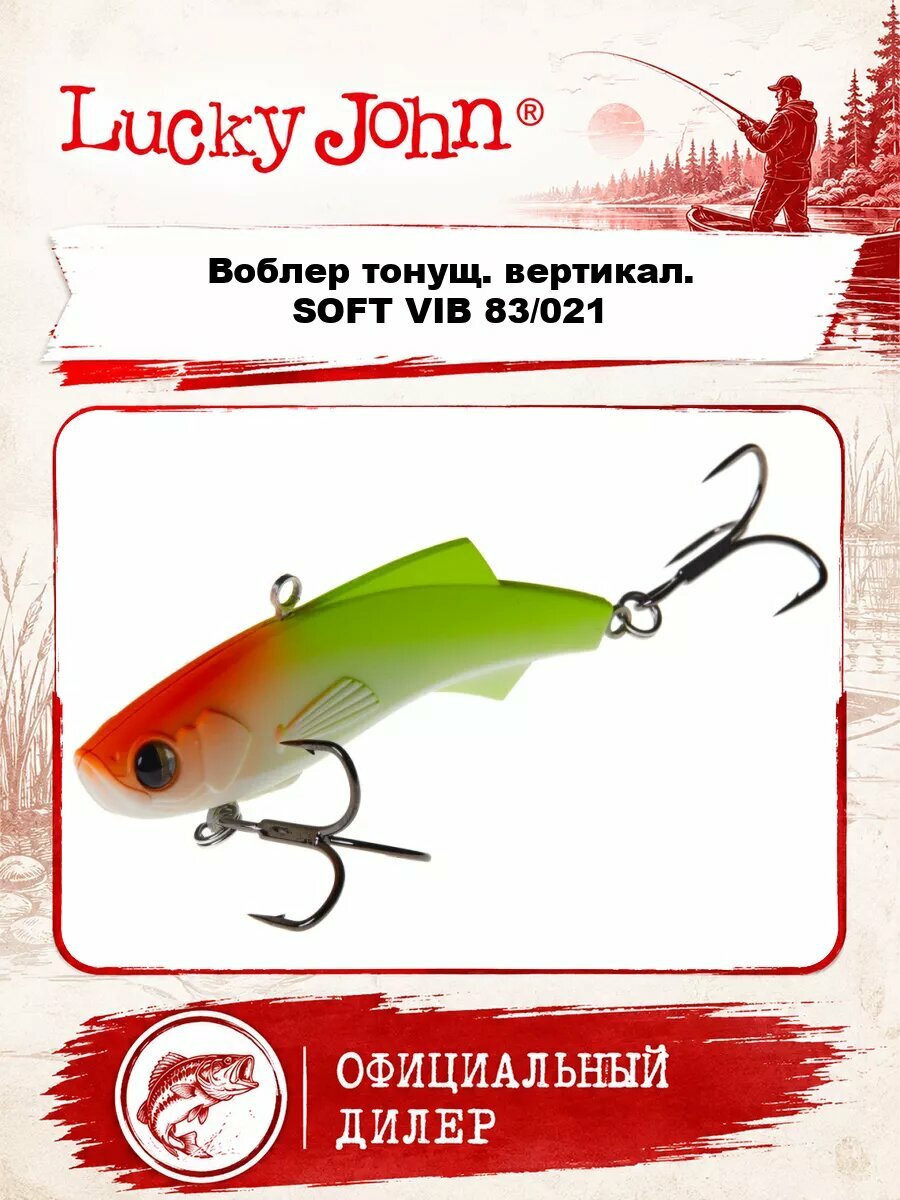 Воблер тонущ. вертикал. Lucky John SOFT VIB 83/021