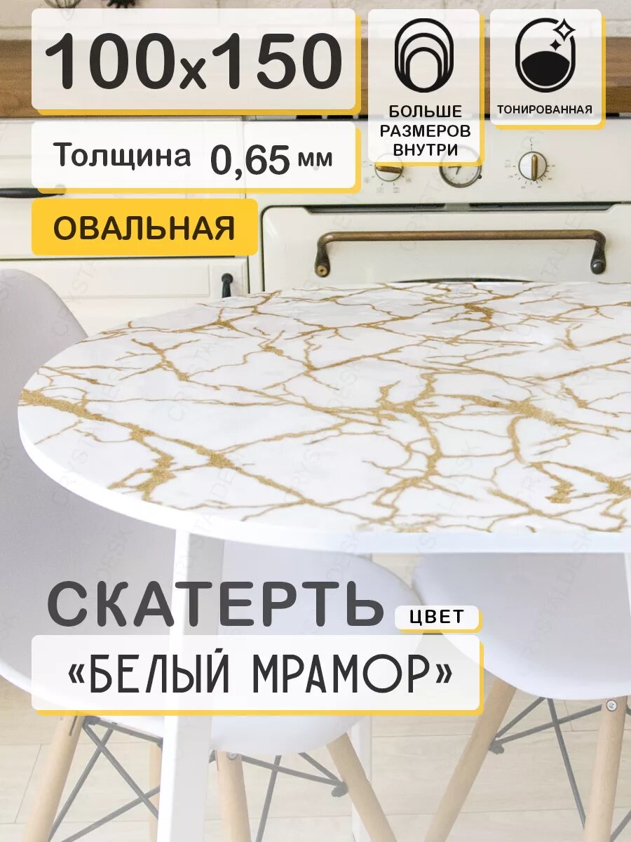 Скатерть на овальный стол. Гибкое стекло 100 150 см
