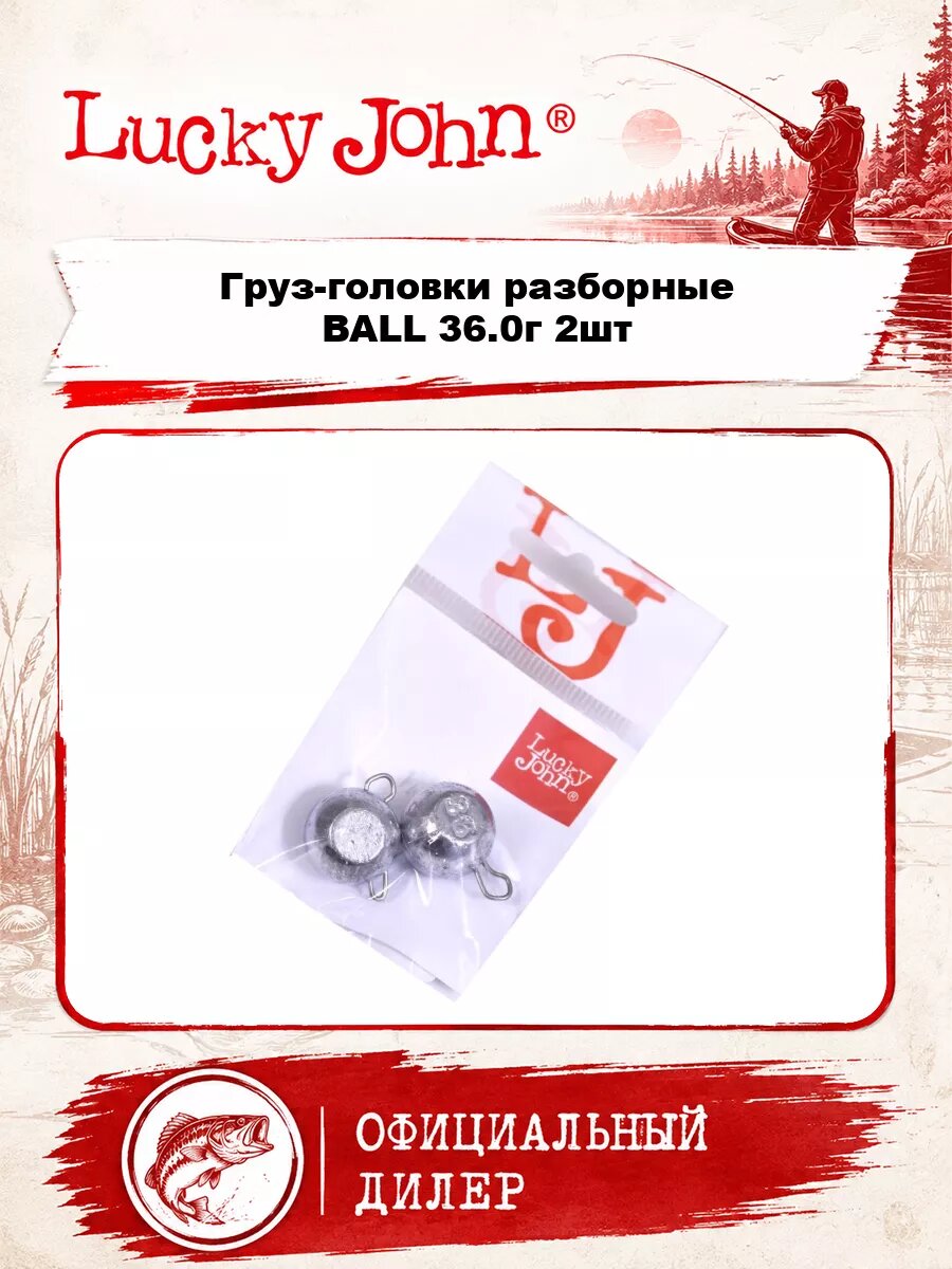 Груз-головки разборные Lucky John BALL 36.0г 2шт