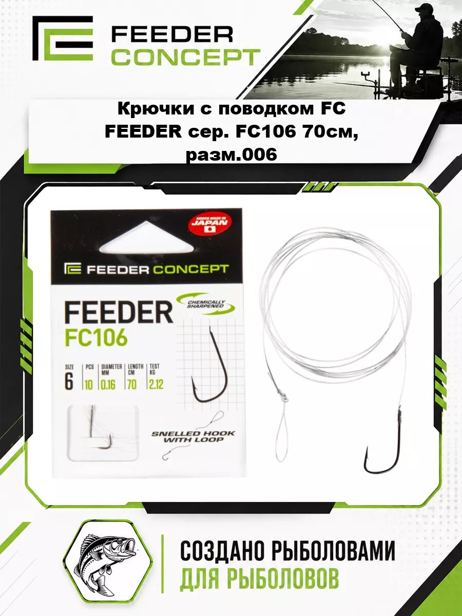 Крючки с поводком FC FEEDER сер. FC106 70см, разм.006, 0,16мм 10шт.