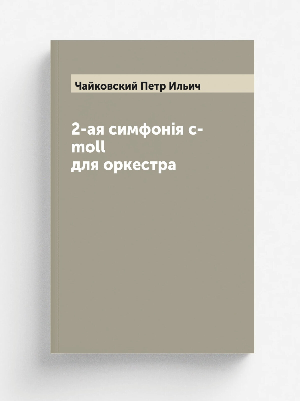 2-ая симфонiя c-moll для оркестра