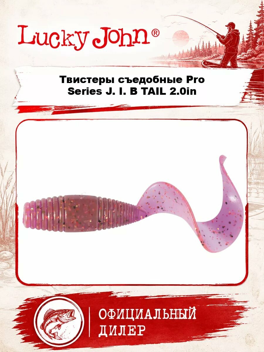 Твистеры съедобные LJ Pro Series J.I.B TAIL 2.0in (05.10)/S13 10шт.