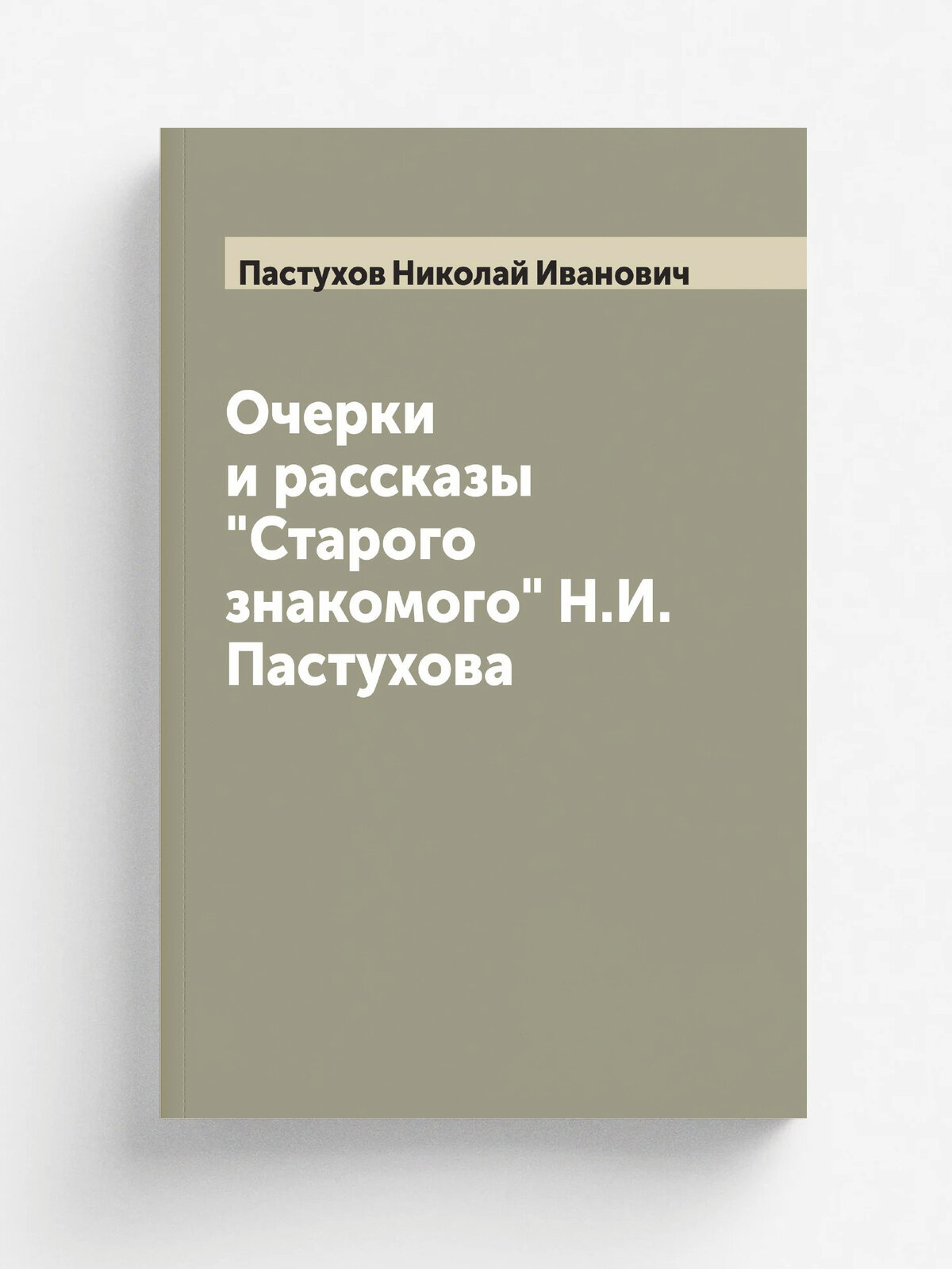 Очерки и рассказы "Старого знакомого" Н. И. Пастухова