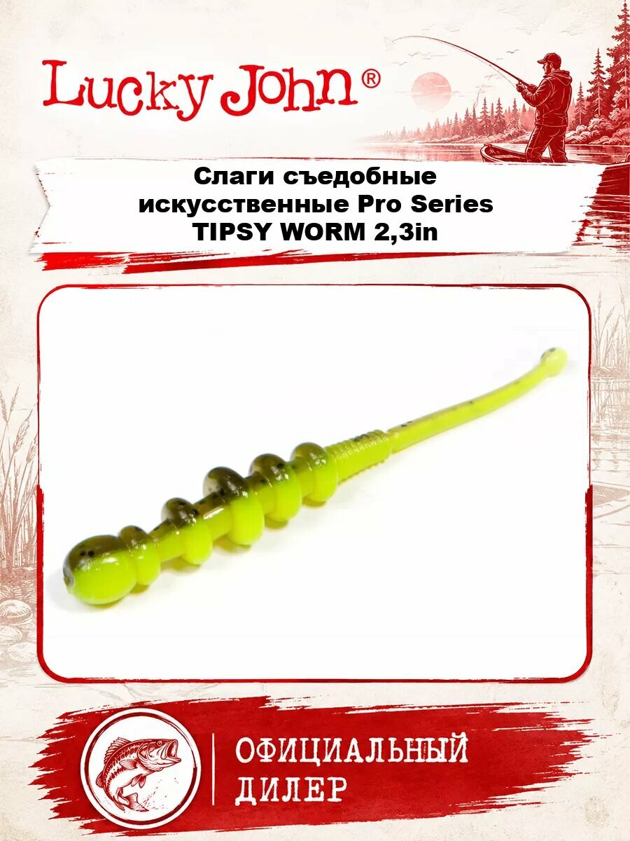 Слаги съедобные искусственные LJ Pro Series TIPSY WORM 2,3in (05.84)/T79 12шт.
