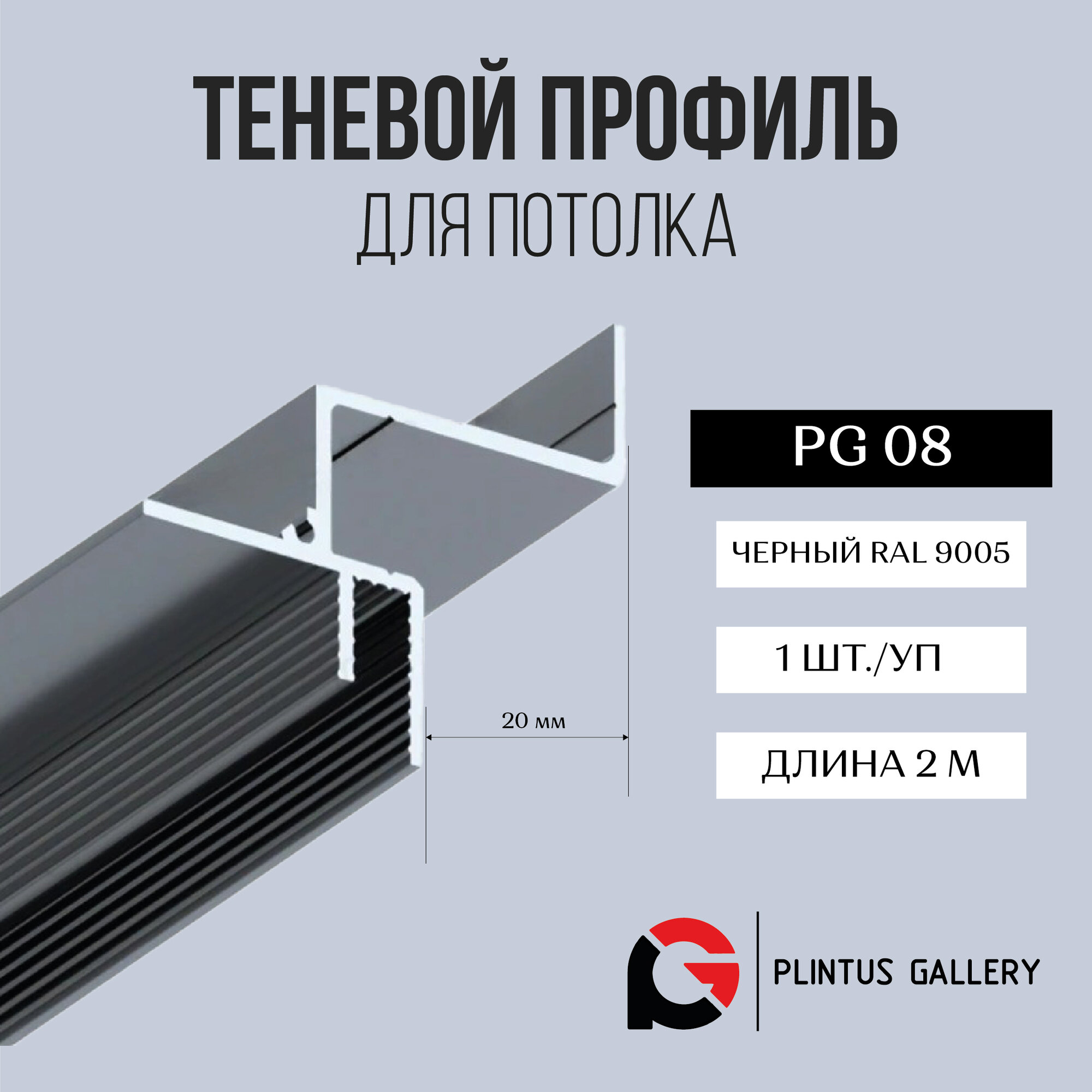 Потолочный профиль для ГКЛ, PG-08 Черный 2000 мм.