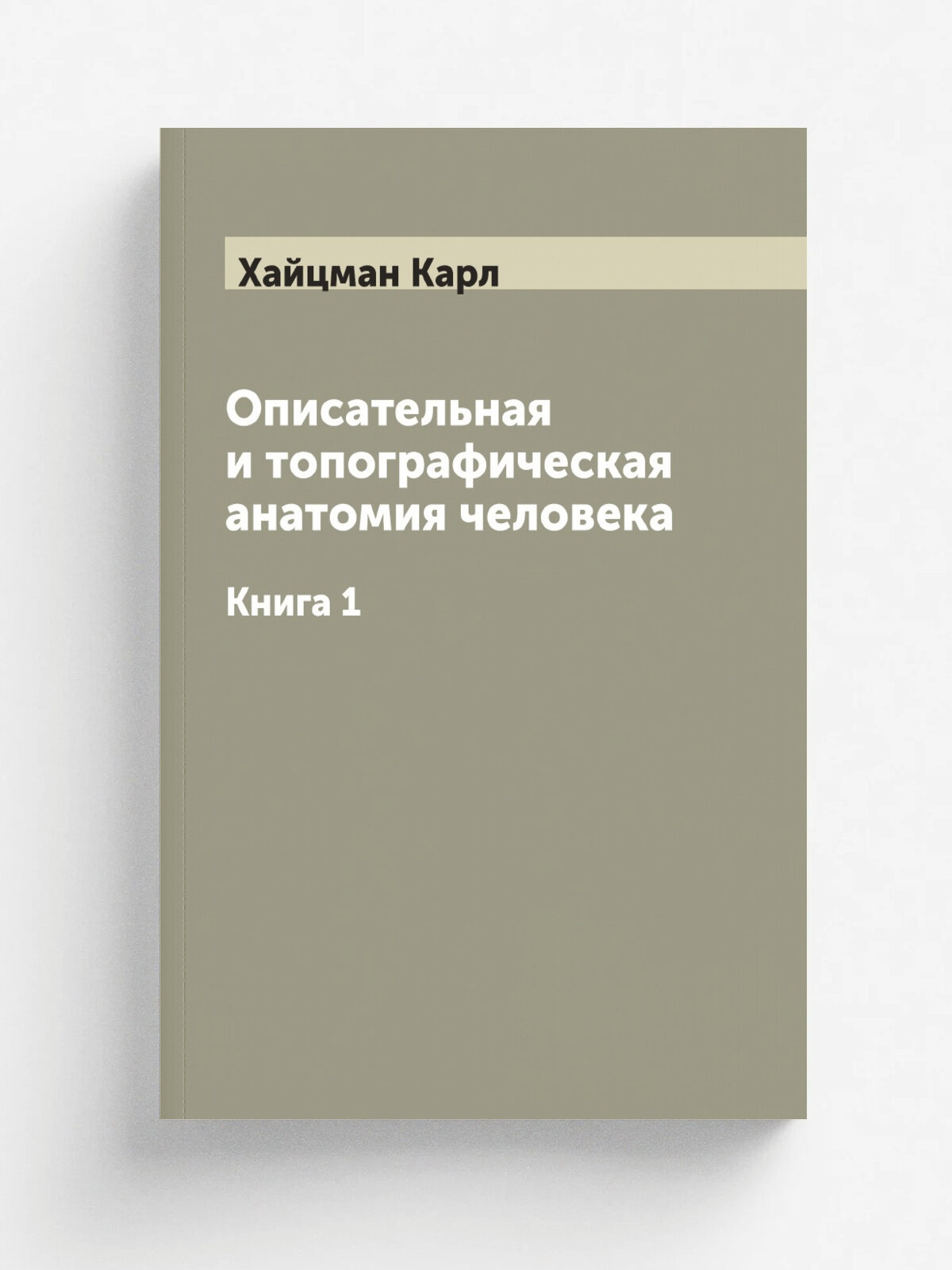 Описательная и топографическая анатомия человека. Книга 1