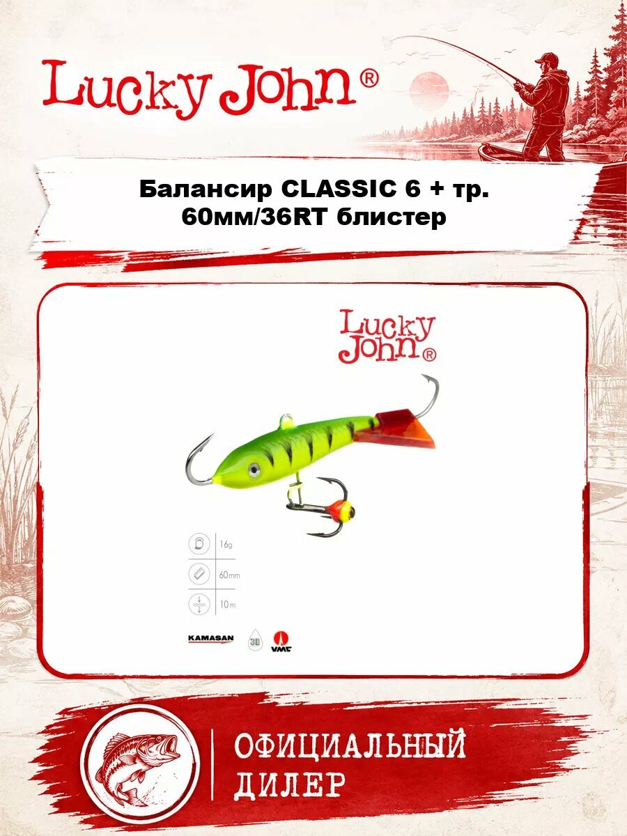 Балансир Lucky John CLASSIC 6 + тр. 60мм/36RT блистер