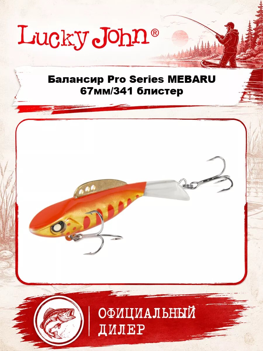 Балансир LJ Pro Series MEBARU 67мм/341 блистер