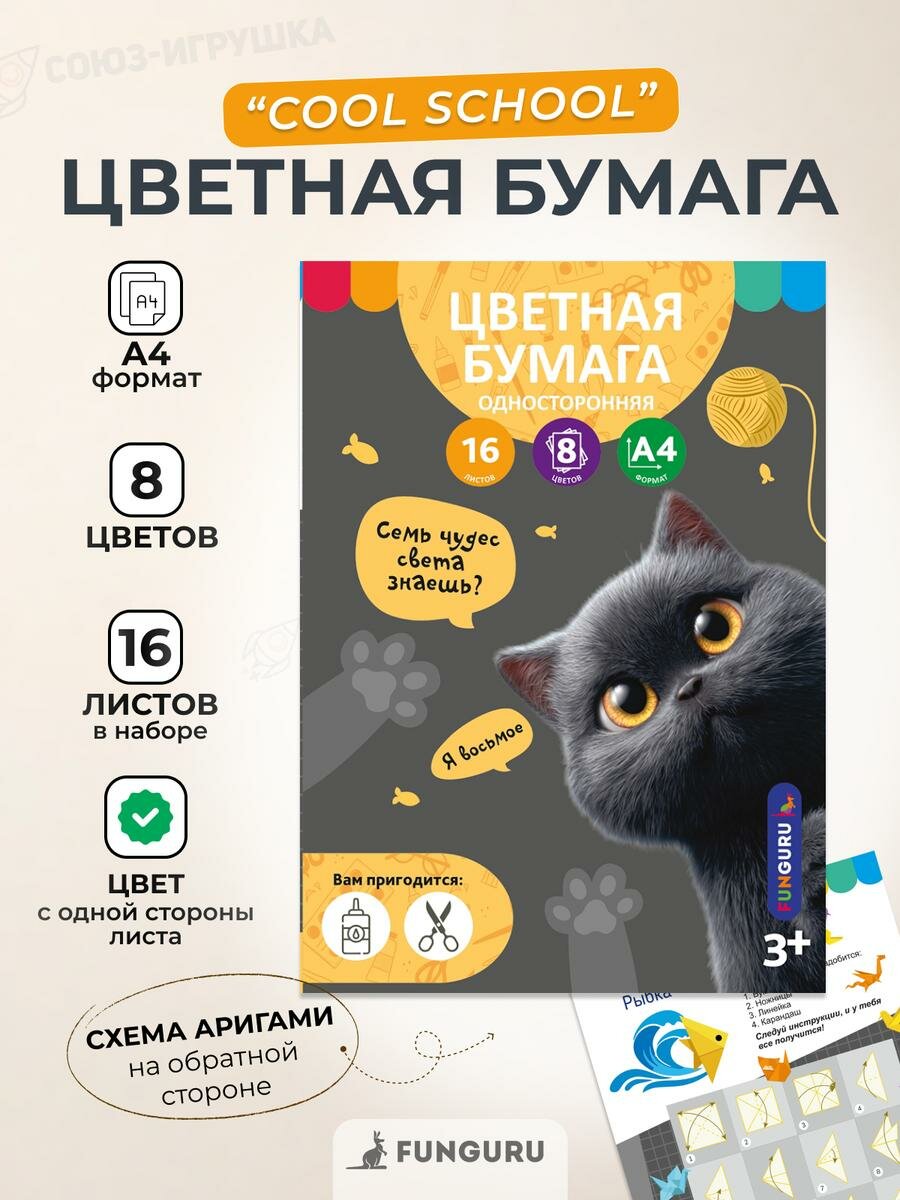 Набор цветной бумаги А4 для детского творчества, 16 листов, 8 цветов, Funguru