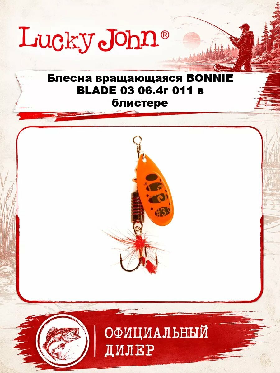Блесна вращающаяся Lucky John BONNIE BLADE 03 06.4г 011 в блистере