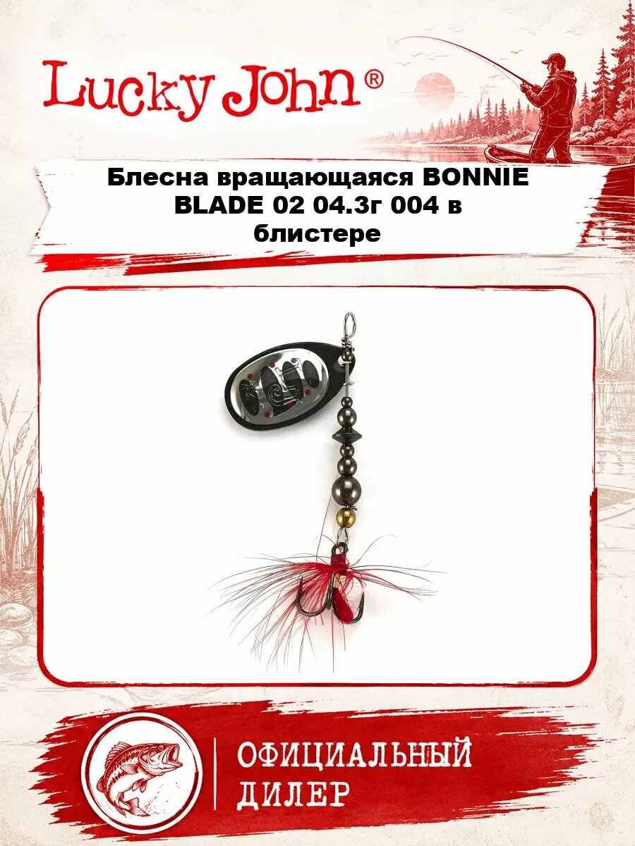 Блесна вращающаяся Lucky John BONNIE BLADE 02 04.3г 004 в блистере