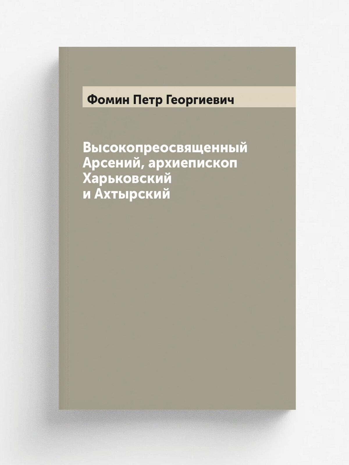Высокопреосвященный Арсений, архиепископ Харьковский и Ахтырский