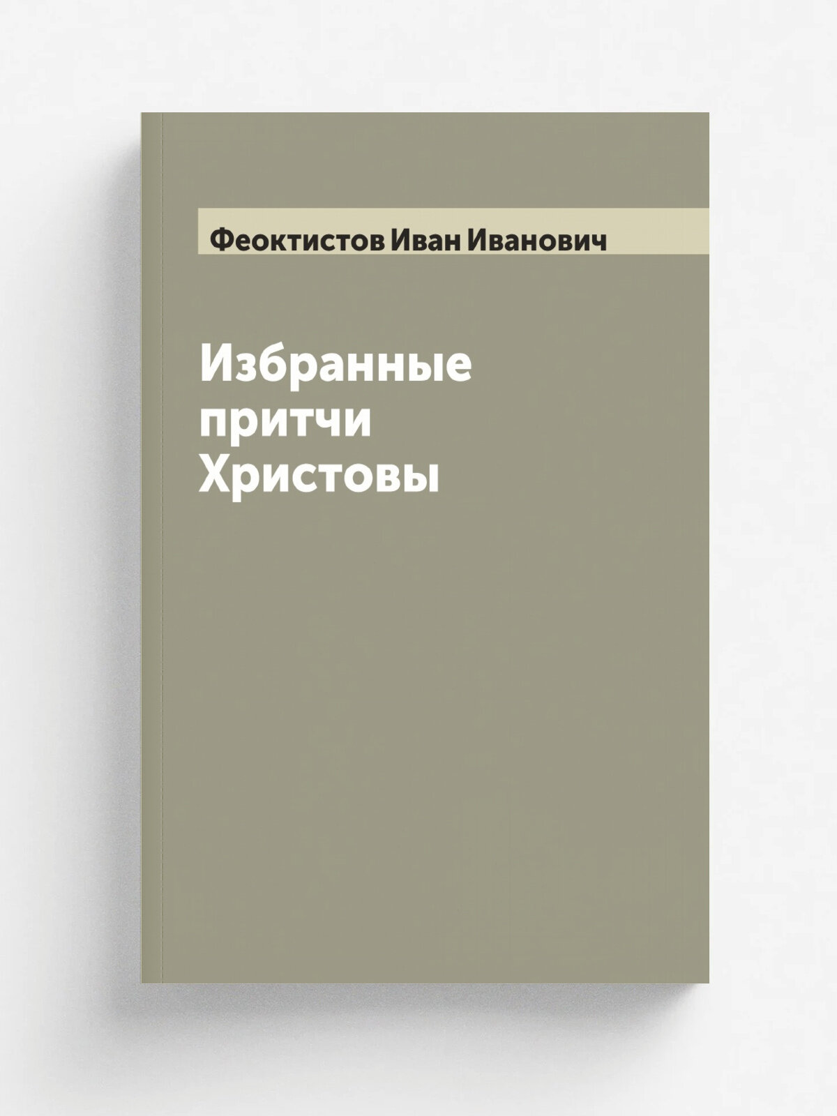 Избранные притчи Христовы