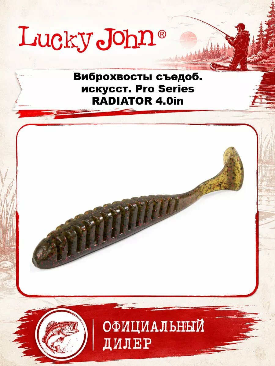 Виброхвосты съедоб. искусст. LJ Pro Series RADIATOR 4.0in (10.00)/PA03 5шт.