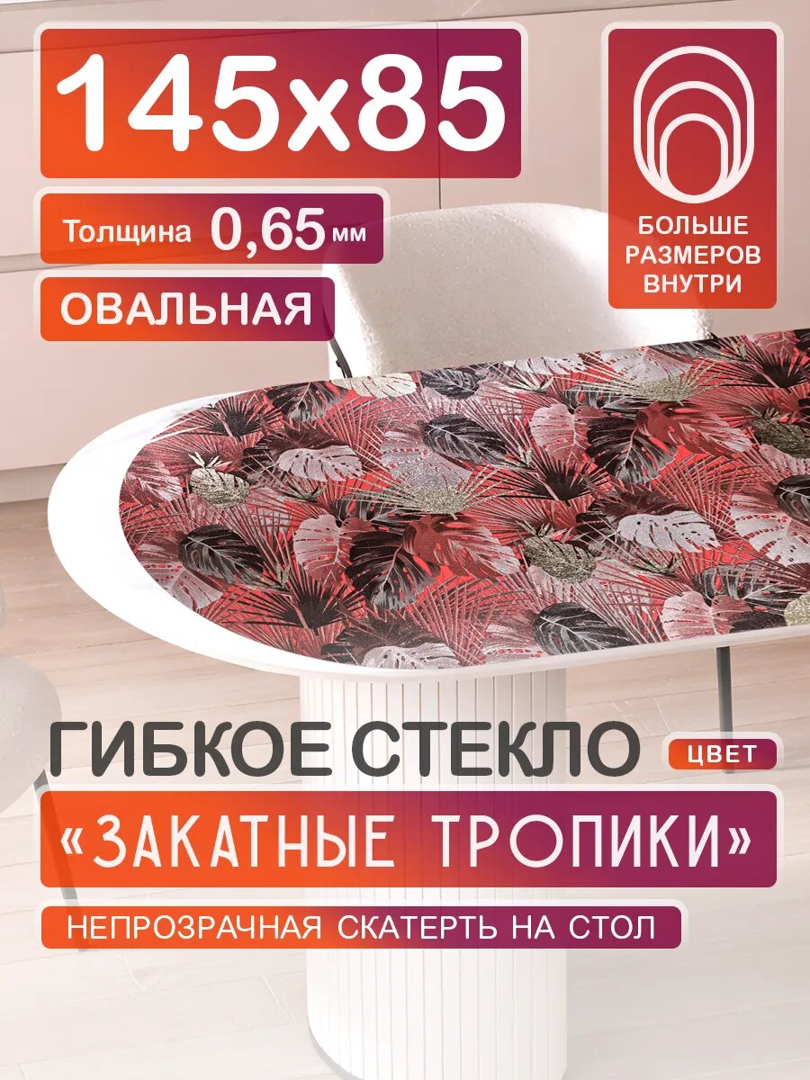 Гибкое стекло на овальный стол с рисунком 145 на 85 см Цветная скатерть ПВХ 0,65 мм