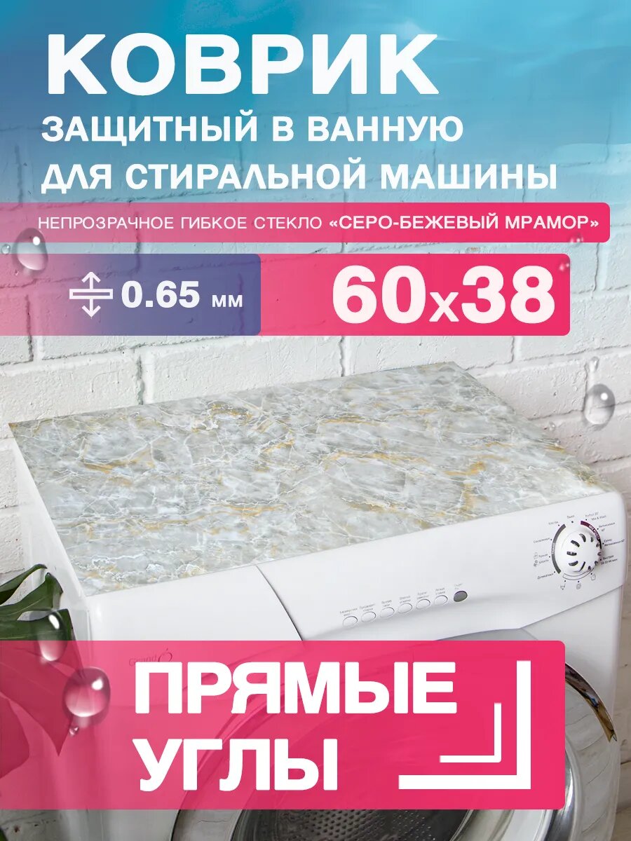 Защитный коврик на стиральную машину с рисунком CrystalDesk 60 на 38 Гибкое стекло ПВХ. Прямые углы