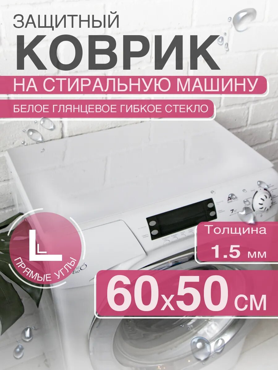 Защитный коврик на стиральную машинку CrystalDesk 60 на 50 Белое гибкое стекло ПВХ 1,5 мм Прямые углы