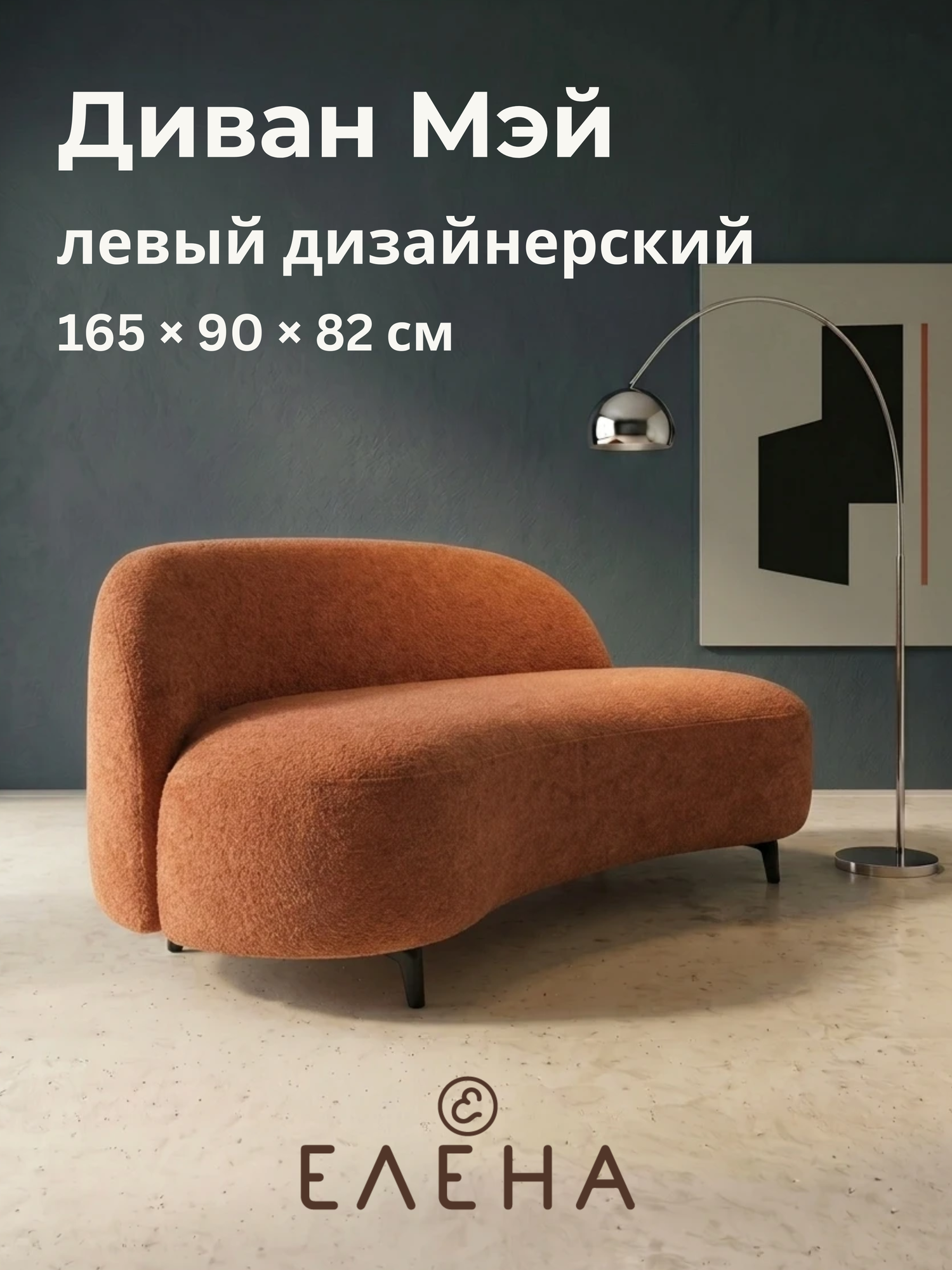 Диван Мэй прямой фигурный левый, 165х90х82см, нераскладной двухместный, терракот