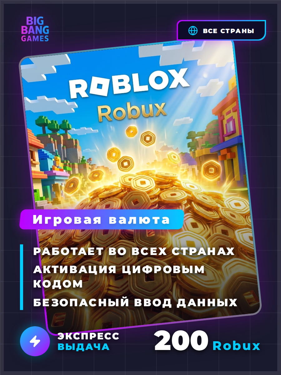 Игровая валюта Roblox | 200 Robux (Робуксов) | Цифровой код | Все страны | Пополнение баланса