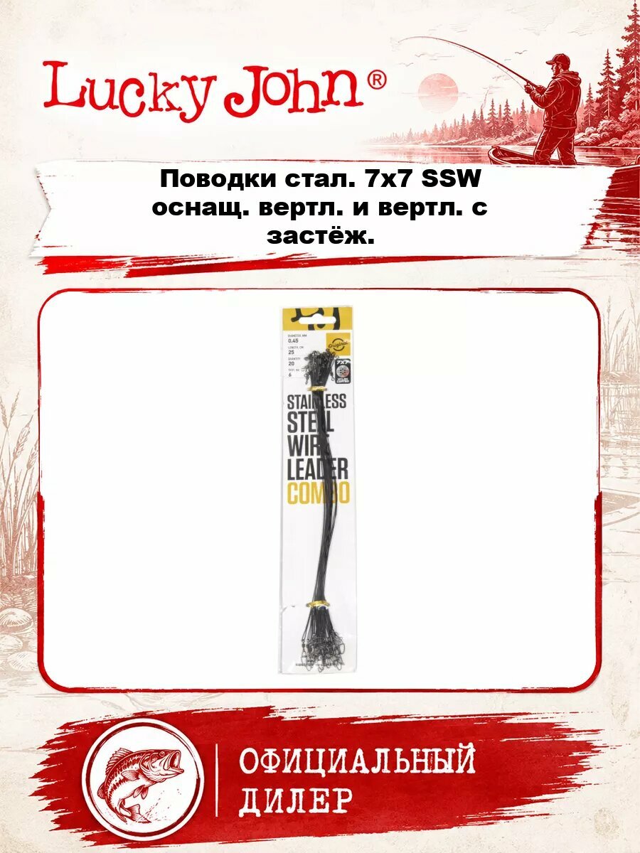 Поводки стал. 7x7 Lucky John SSW оснащ. вертл. и вертл. с застёж. d 0.45мм/06кг/25см/ набор 20шт.
