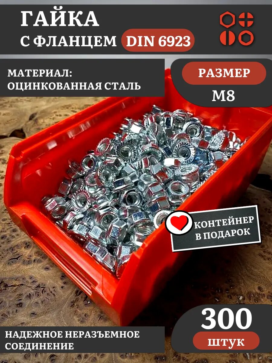 Гайка с фланцем М8 ОЦ DIN 6923 (300 шт.) с контейнером