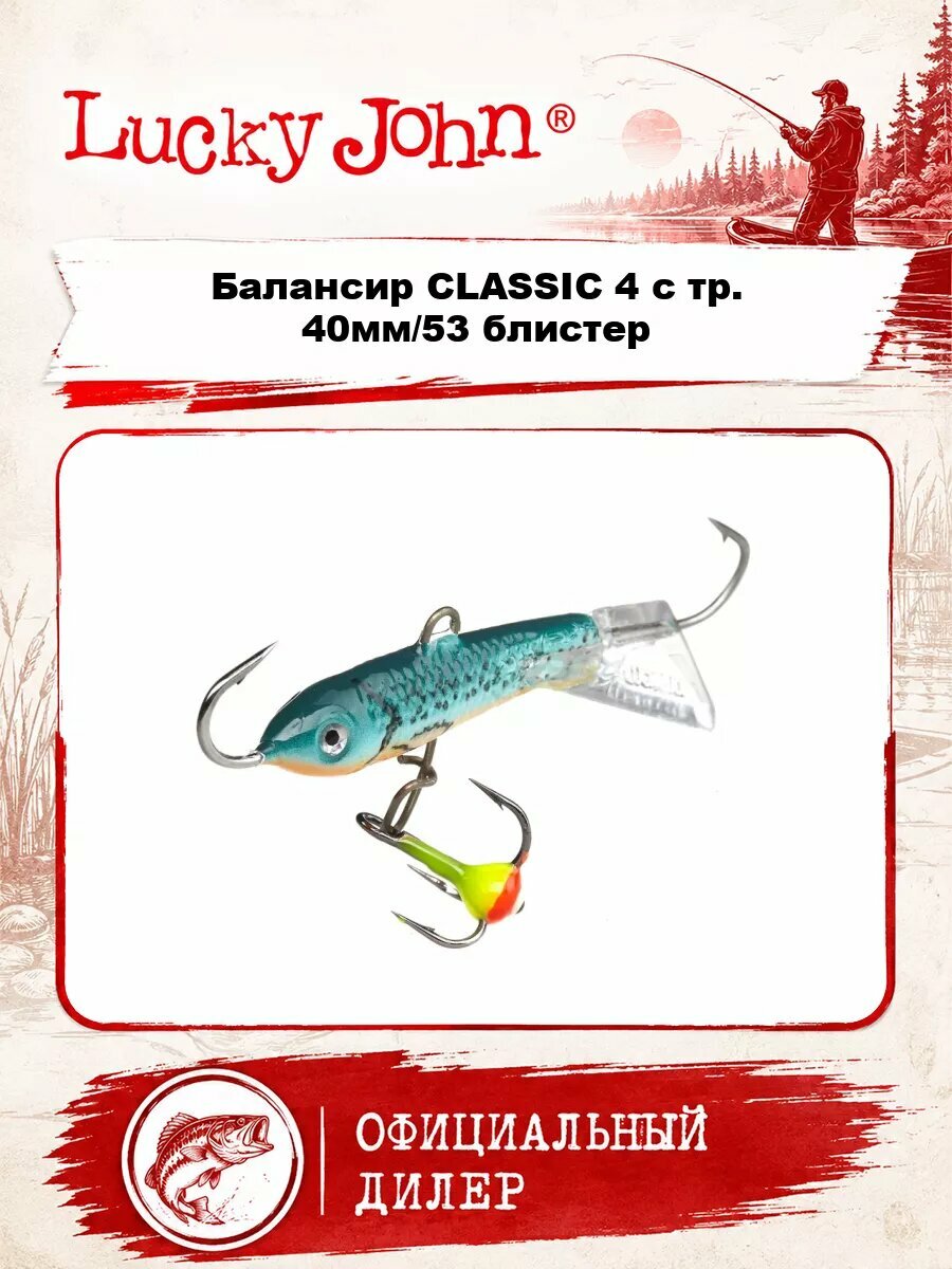 Балансир Lucky John CLASSIC 4 с тр. 40мм/53 блистер