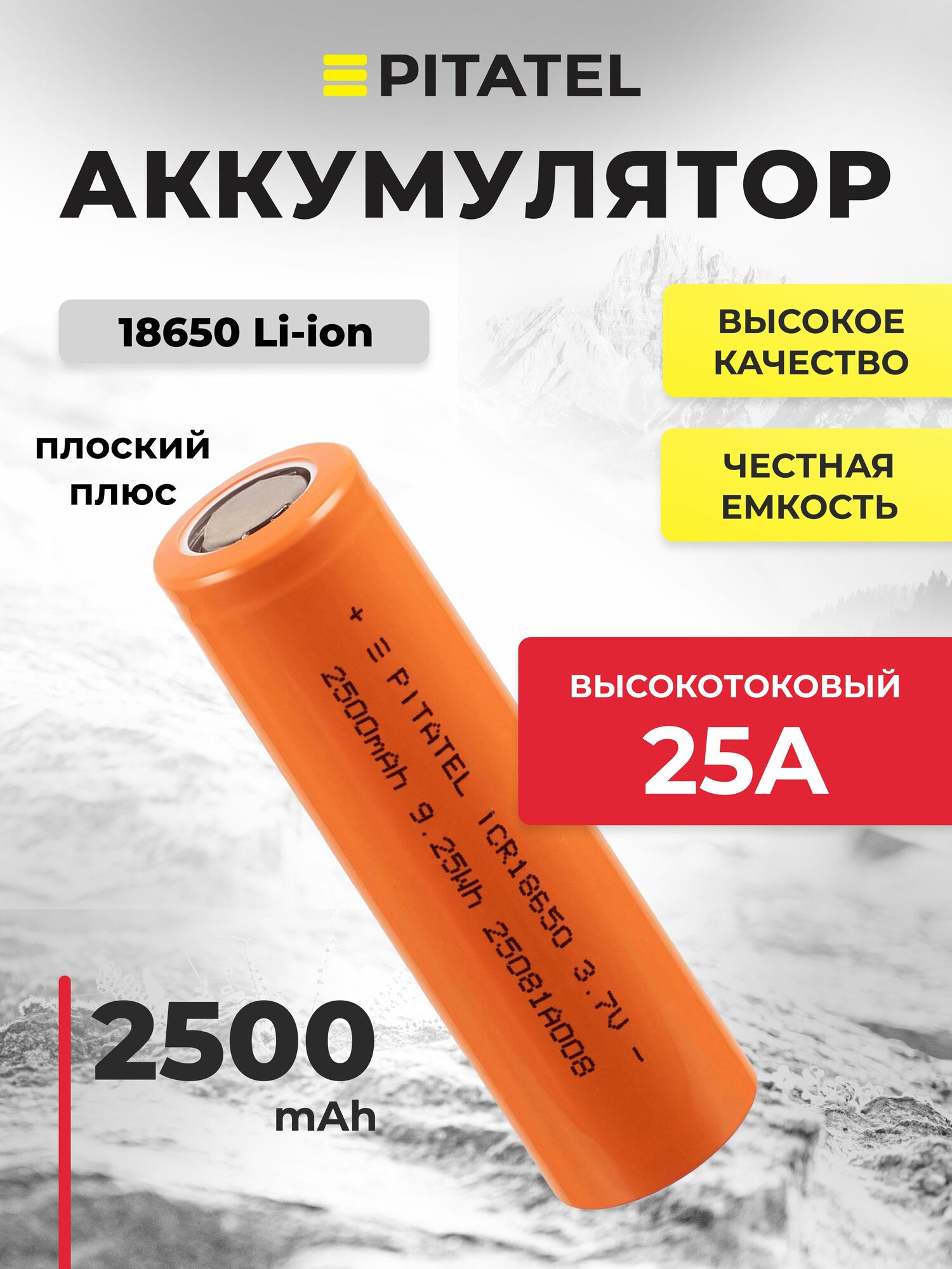 Аккумулятор 18650 2500мАч, 25А, 3.7В, высокотоковый, плоский плюс высокоток 25A 2500mAh плоский контакт
