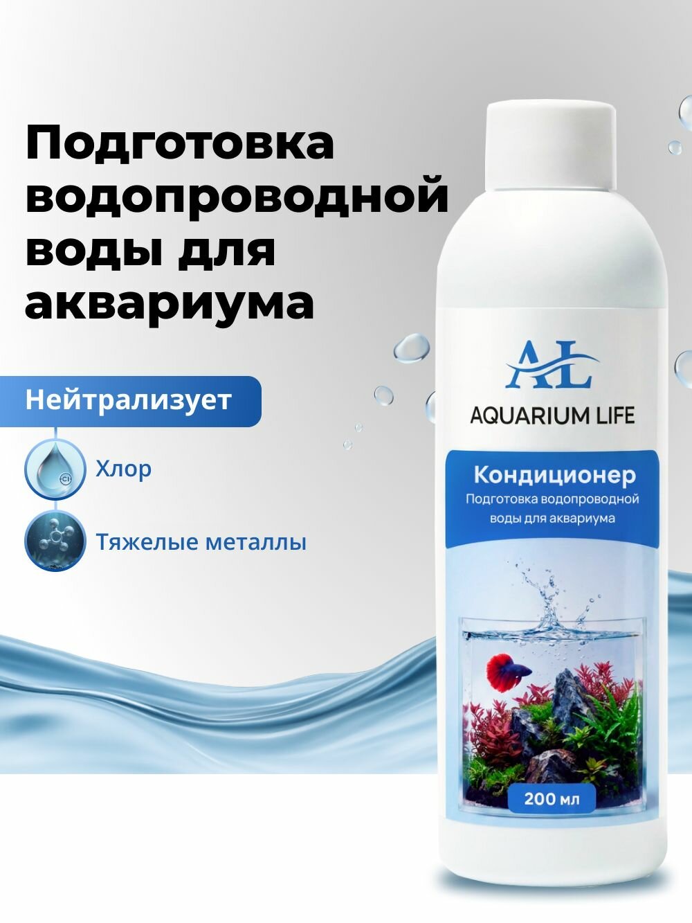 Кондиционер для подготовки воды в аквариуме, 200мл