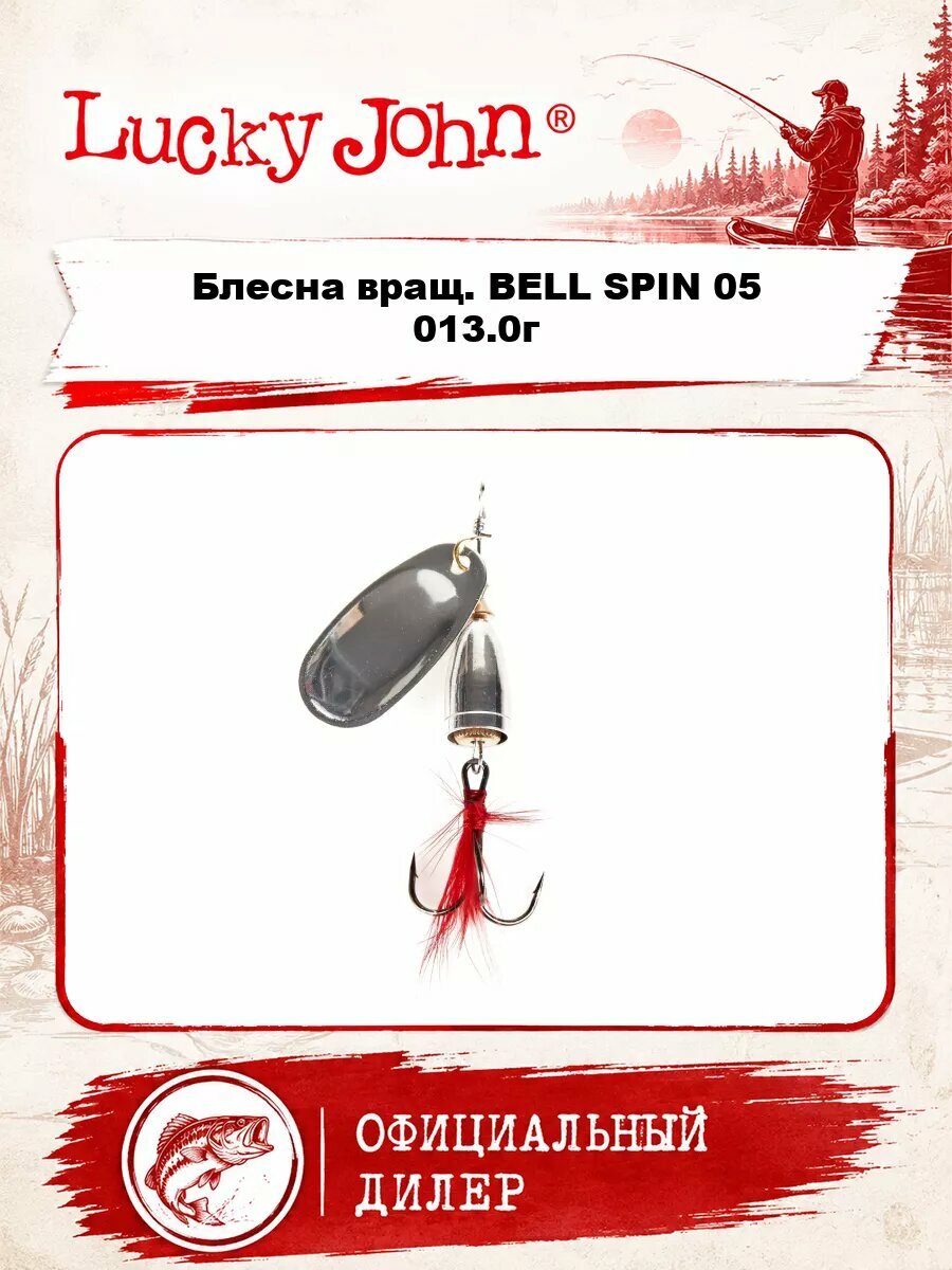 Блесна вращ. Lucky John BELL SPIN 05 013.0г S