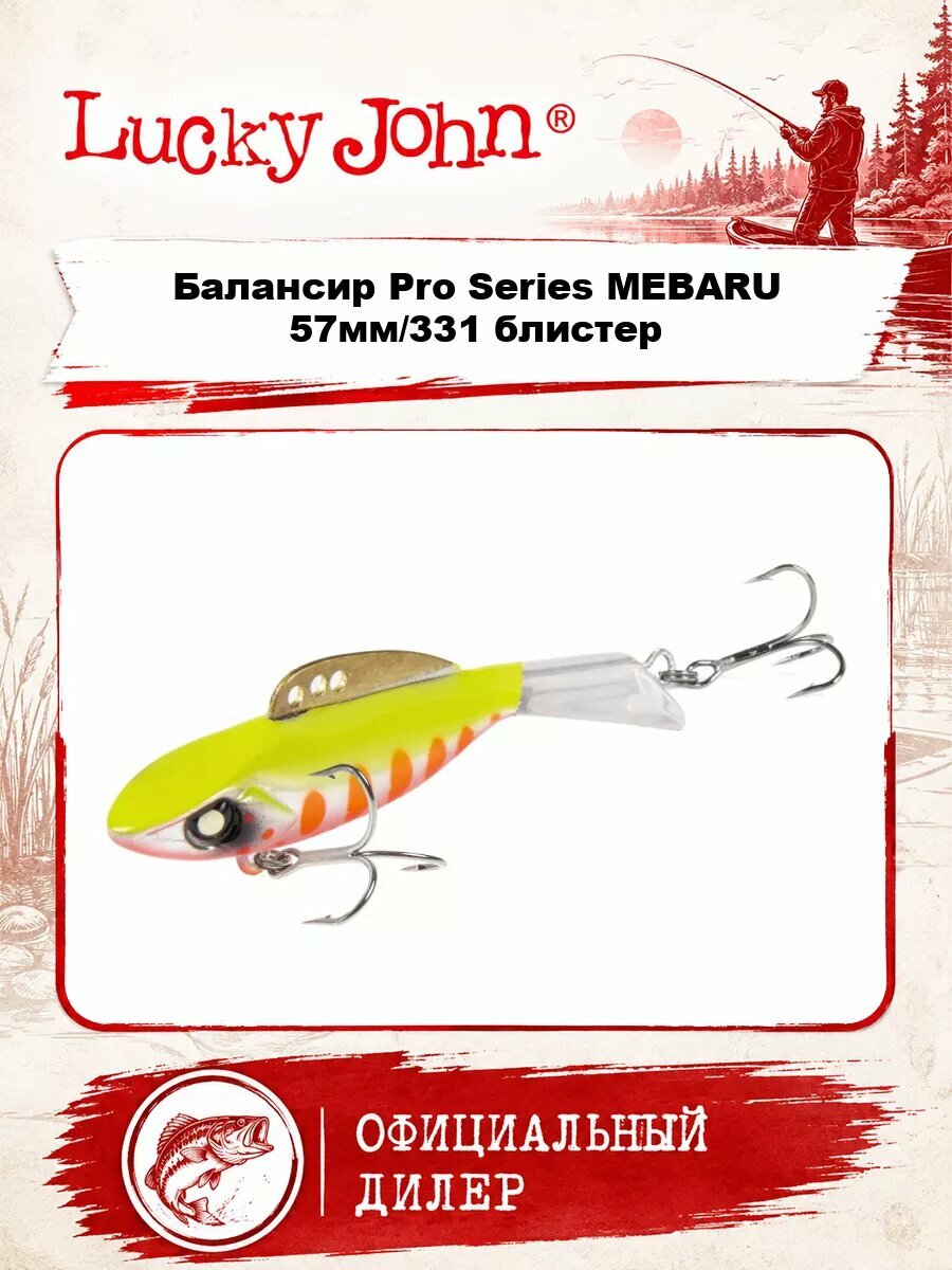 Балансир LJ Pro Series MEBARU 57мм/331 блистер