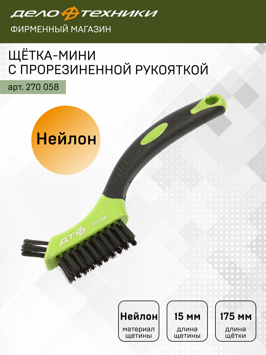 Щётка-мини с прорезиненной рукояткой, нейлоновая щетина, Дело Техники, 270058