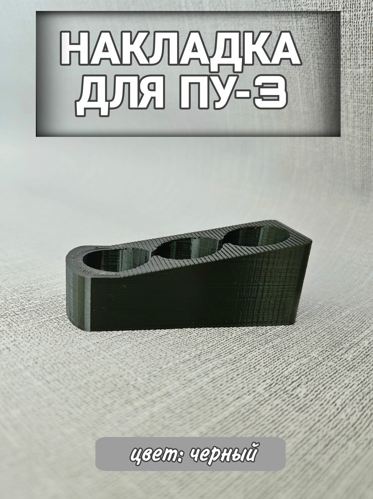Накладка для ПУ-3