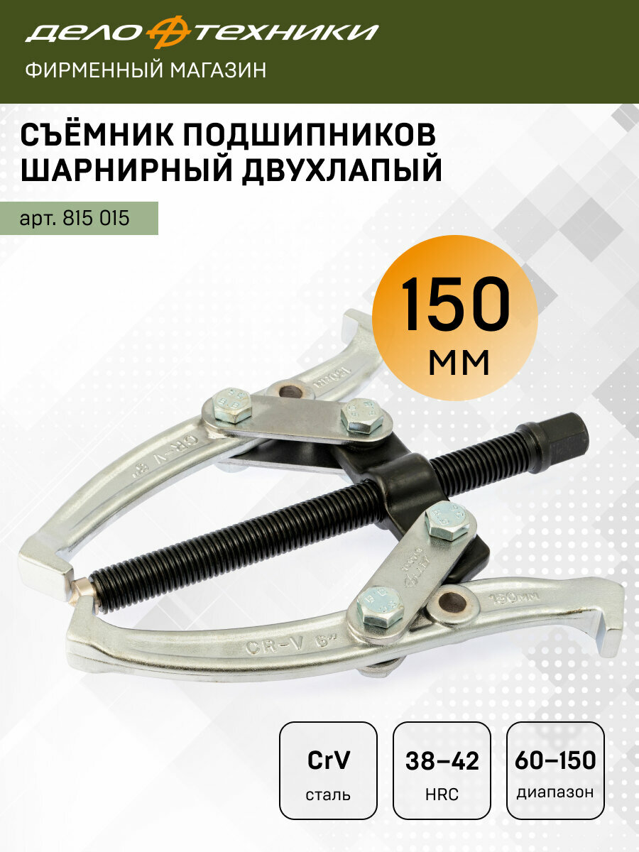 Съемник подшипников шарнирный двухлапый 150 мм, Дело Техники, 815015