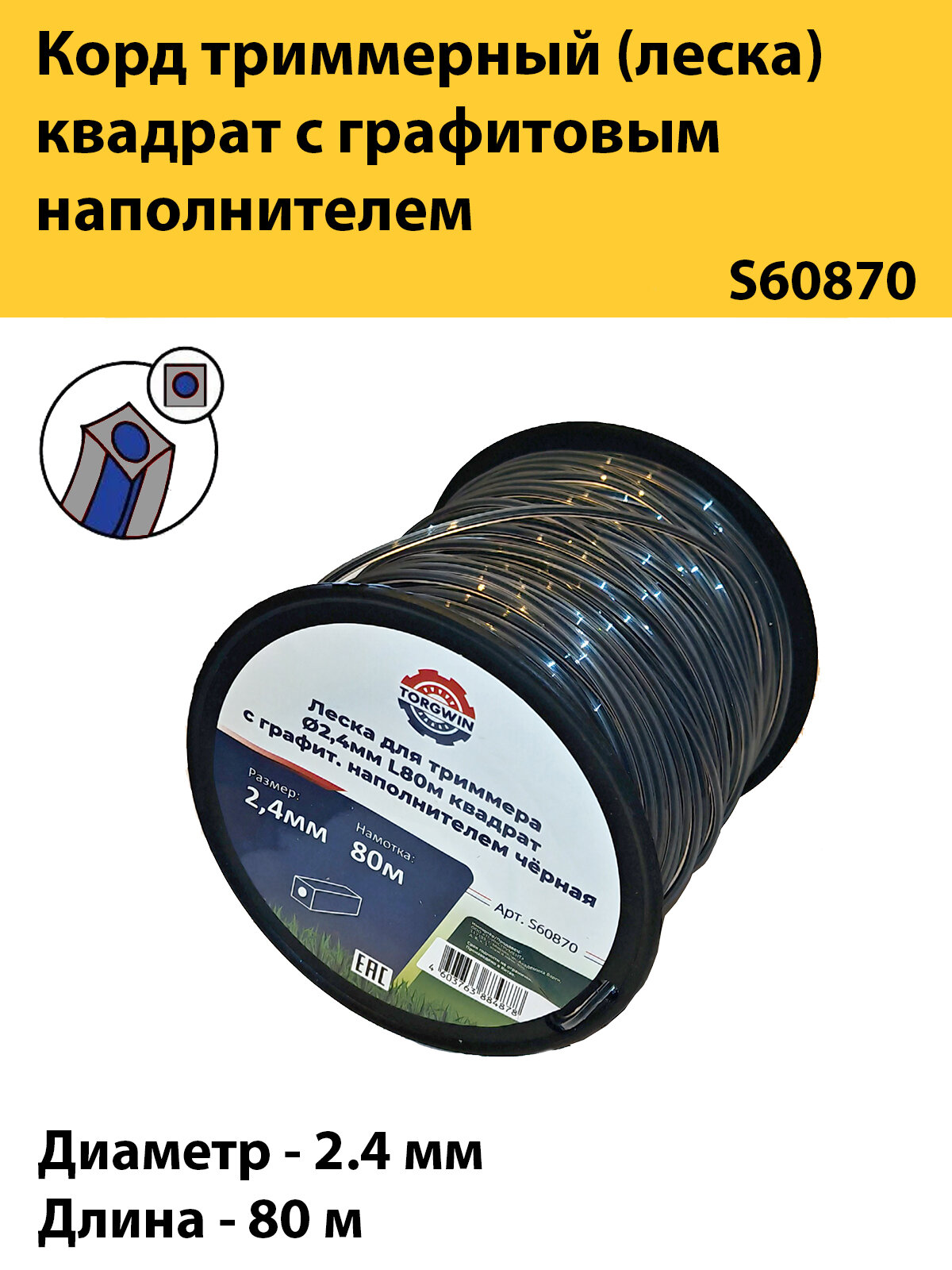 Леска корд триммера 2,4 мм 80 м квадрат с графитовым наполнителем TORGWIN