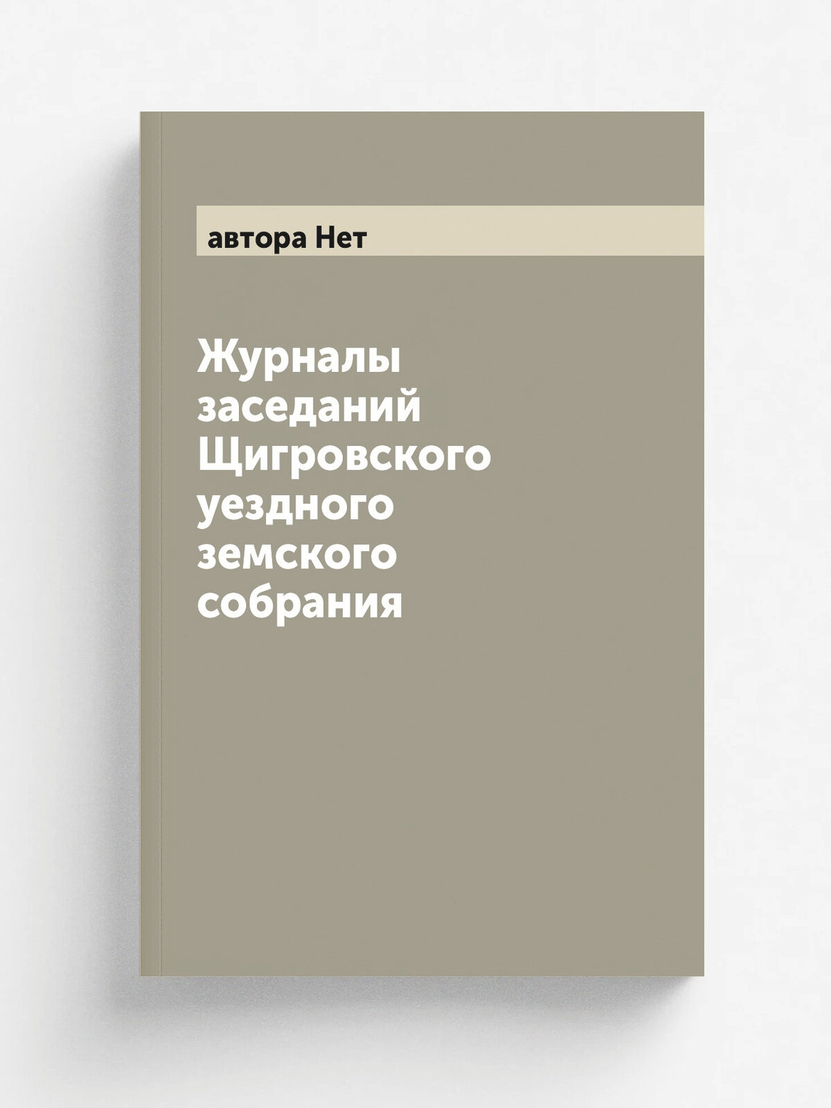 Журналы заседаний Щигровского уездного земского собрания