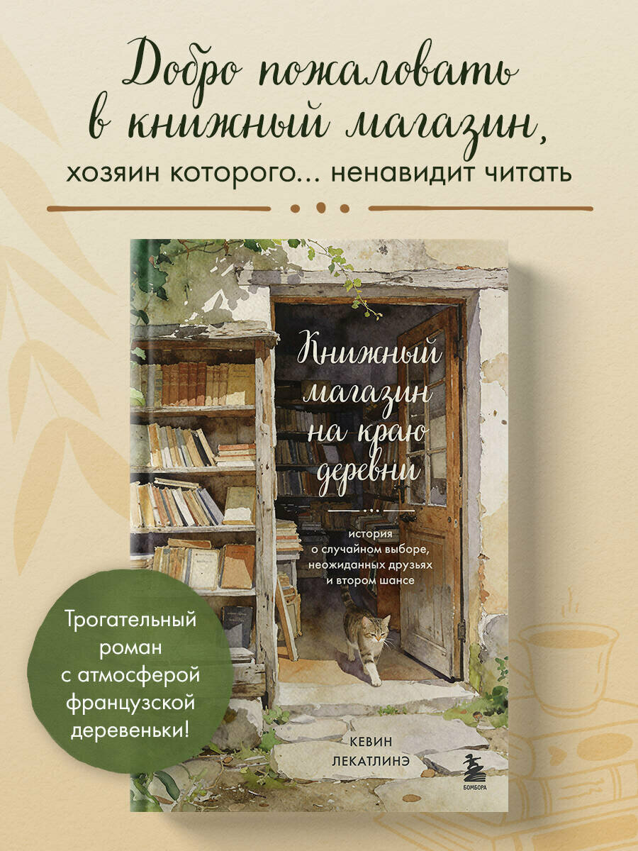 Лекатлинэ Кевин. Книжный магазин на краю деревни. История о случайном выборе, неожиданных друзьях и втором шансе